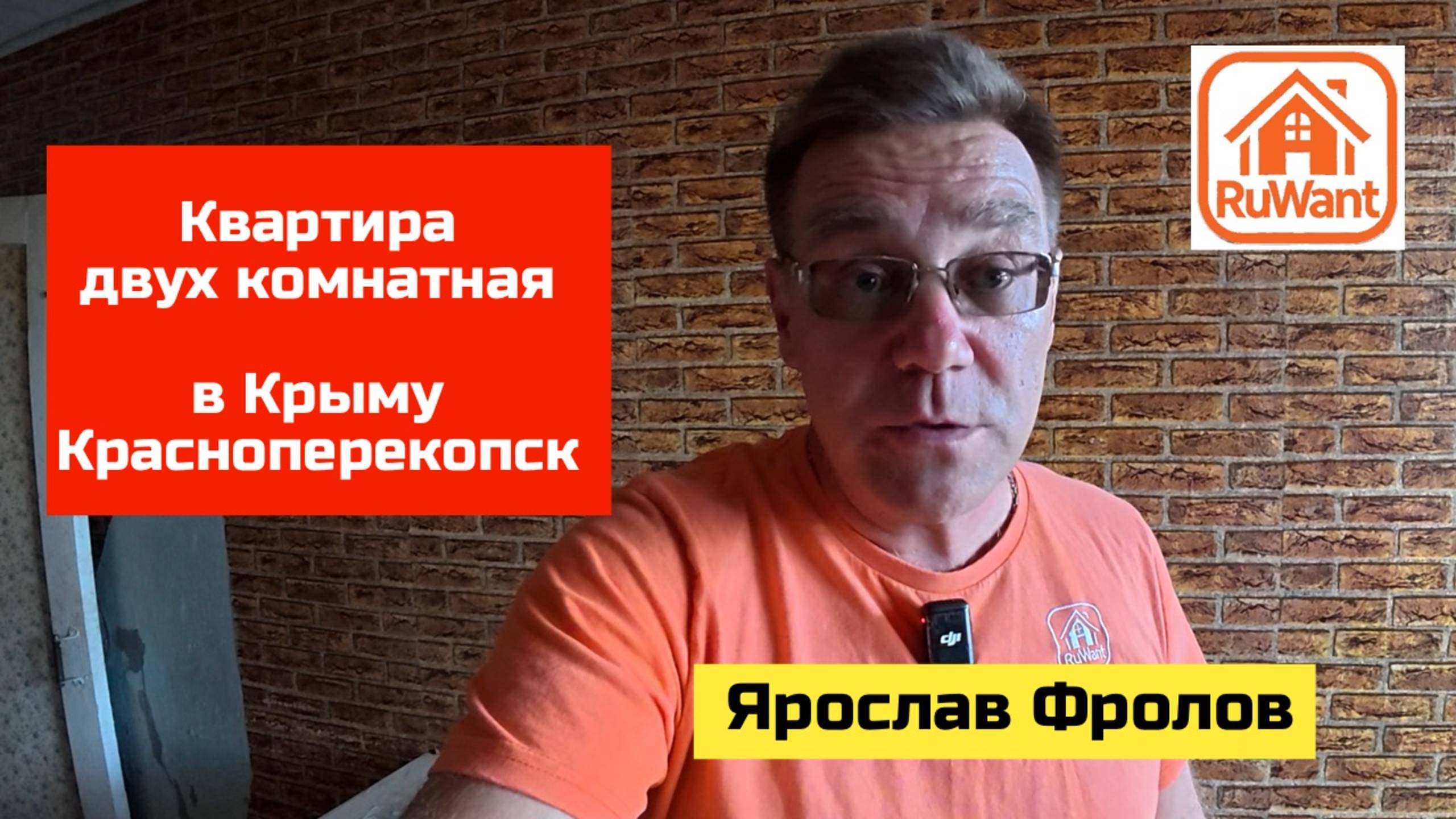 Квартира в Крыму в Красноперекопске купить с Ярославом Фроловым в RuWANT (Рувант)