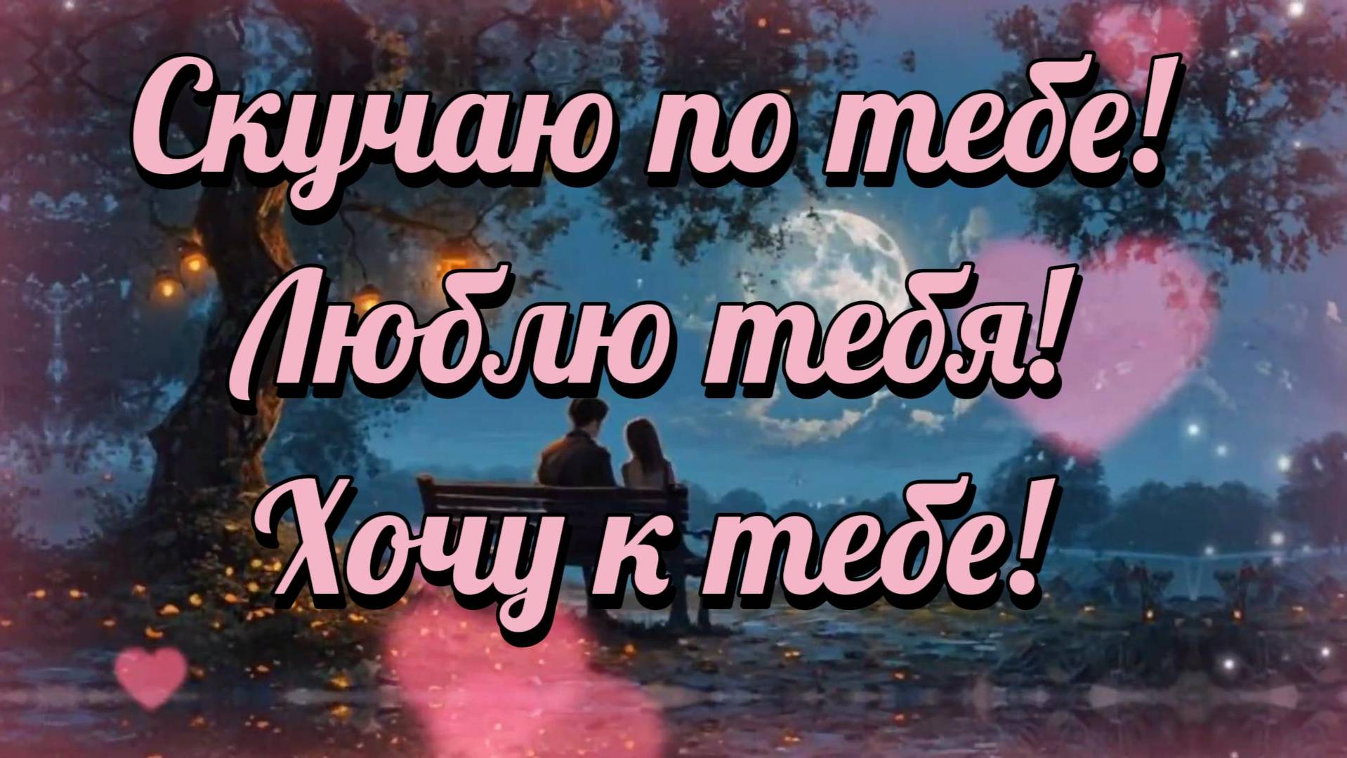 Люблю Тебя, Скучаю по тебе!" — Самая Трогательная Музыкальная Открытка для Твоего Сердца