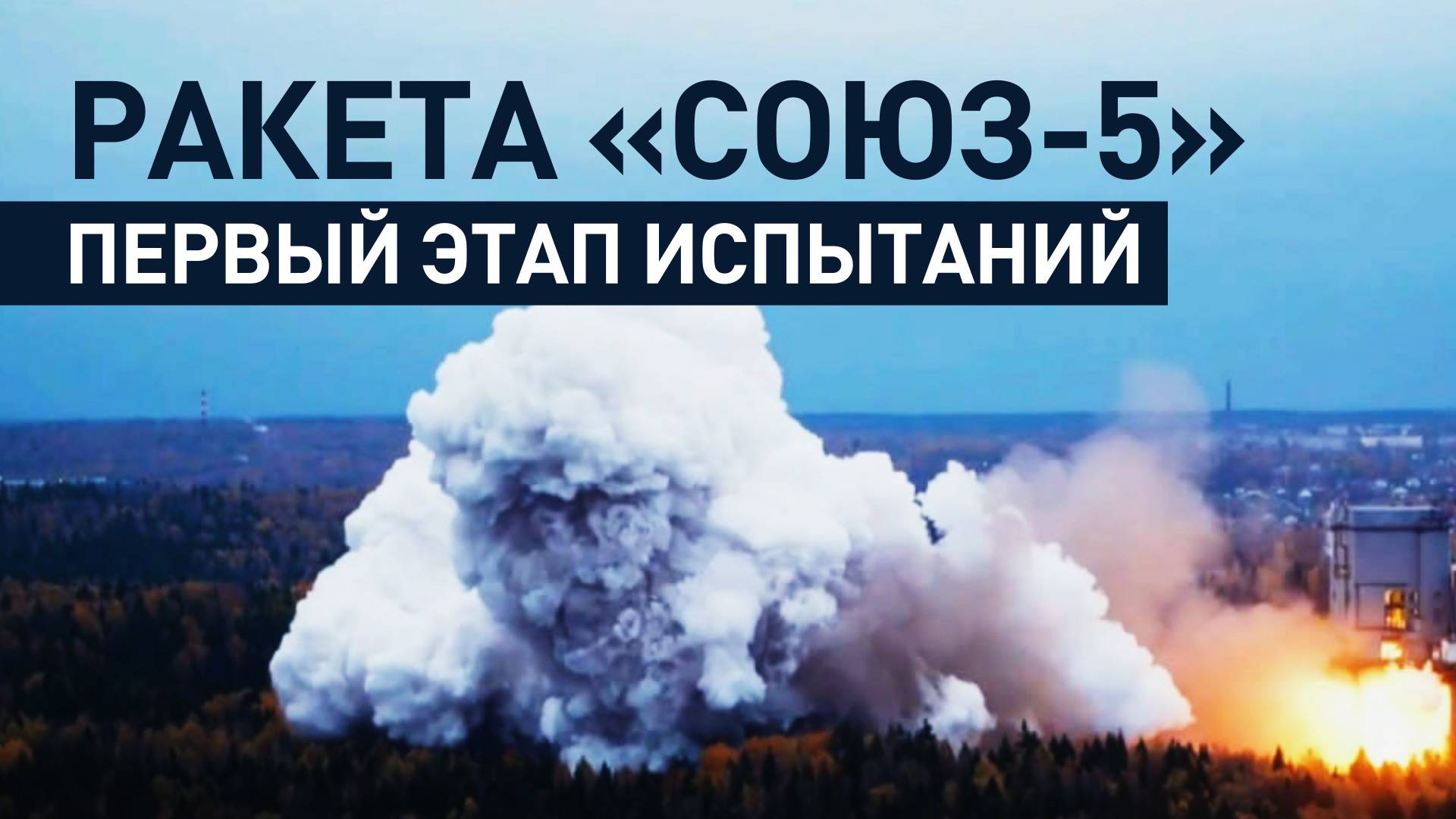Огневые испытания блока первой ступени ракеты «Союз-5» прошли на предприятии Роскосмоса