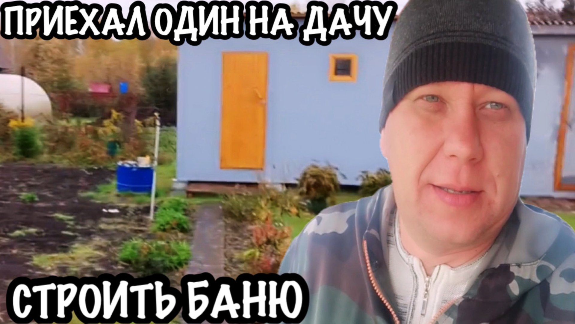 СТРОЙКА БАНИ НА ДАЧЕ-ЛЕГКО И ПРОСТО СВОИМИ РУКАМИ