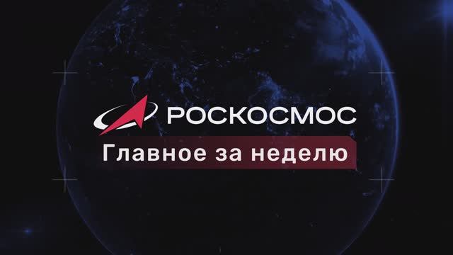 «Роскосмос. Главное за неделю». Выпуск от 10 октября 2025 года