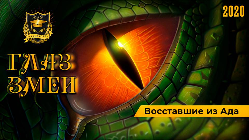 ГЛАЗ ЗМЕИ _ Восставшие из АДА _ Часть 4