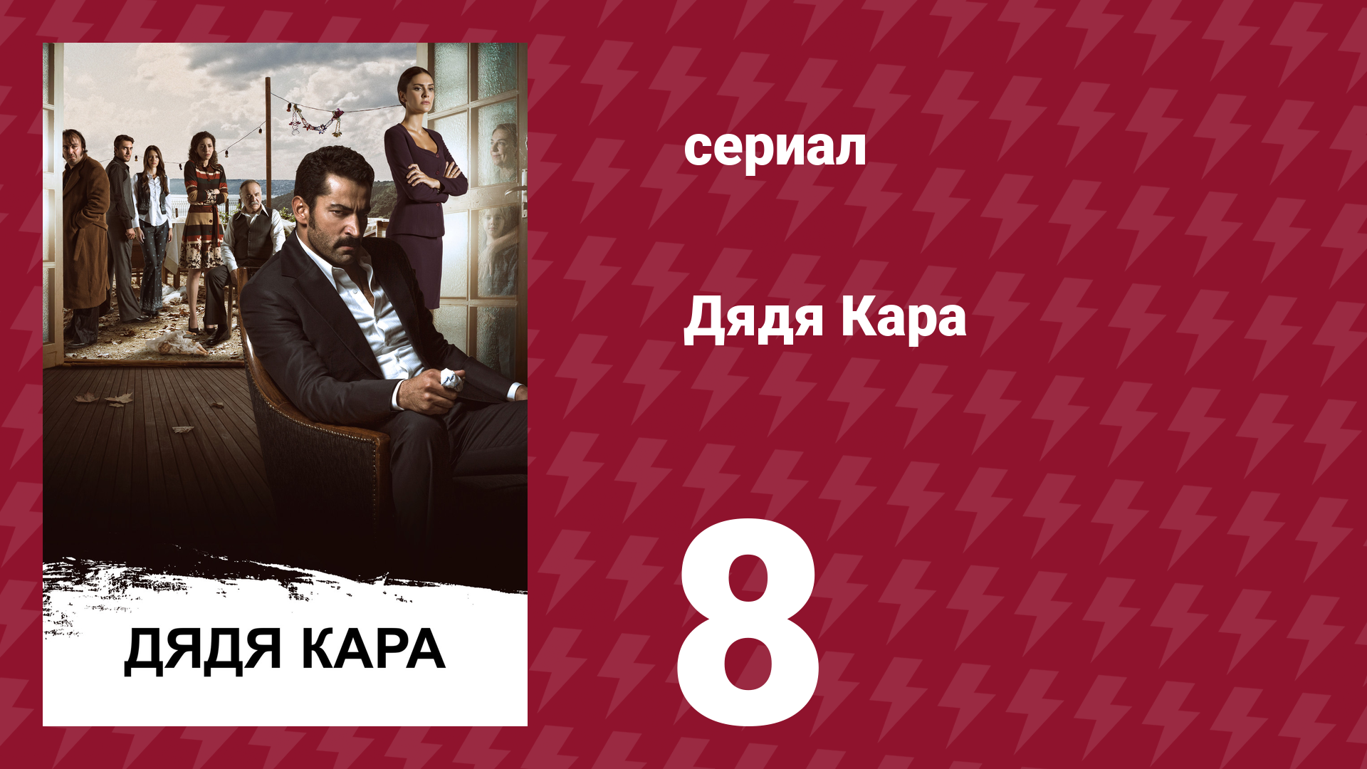 Дядя Кара 1 сезон 8 серия (сериал, 2012)