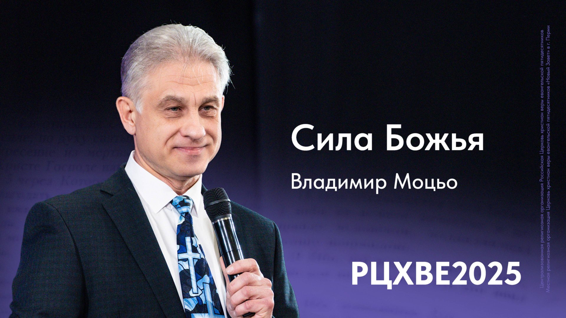 Владимир Моцьо: Сила Божья | #РЦХВЕ2025