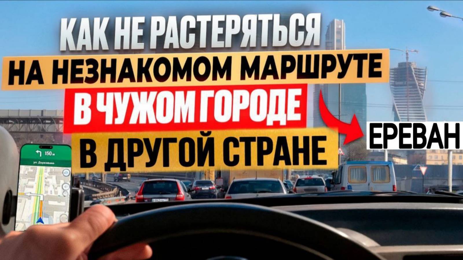 Как водить машину уверенно и спокойно в любом городе?  Город Ереван.