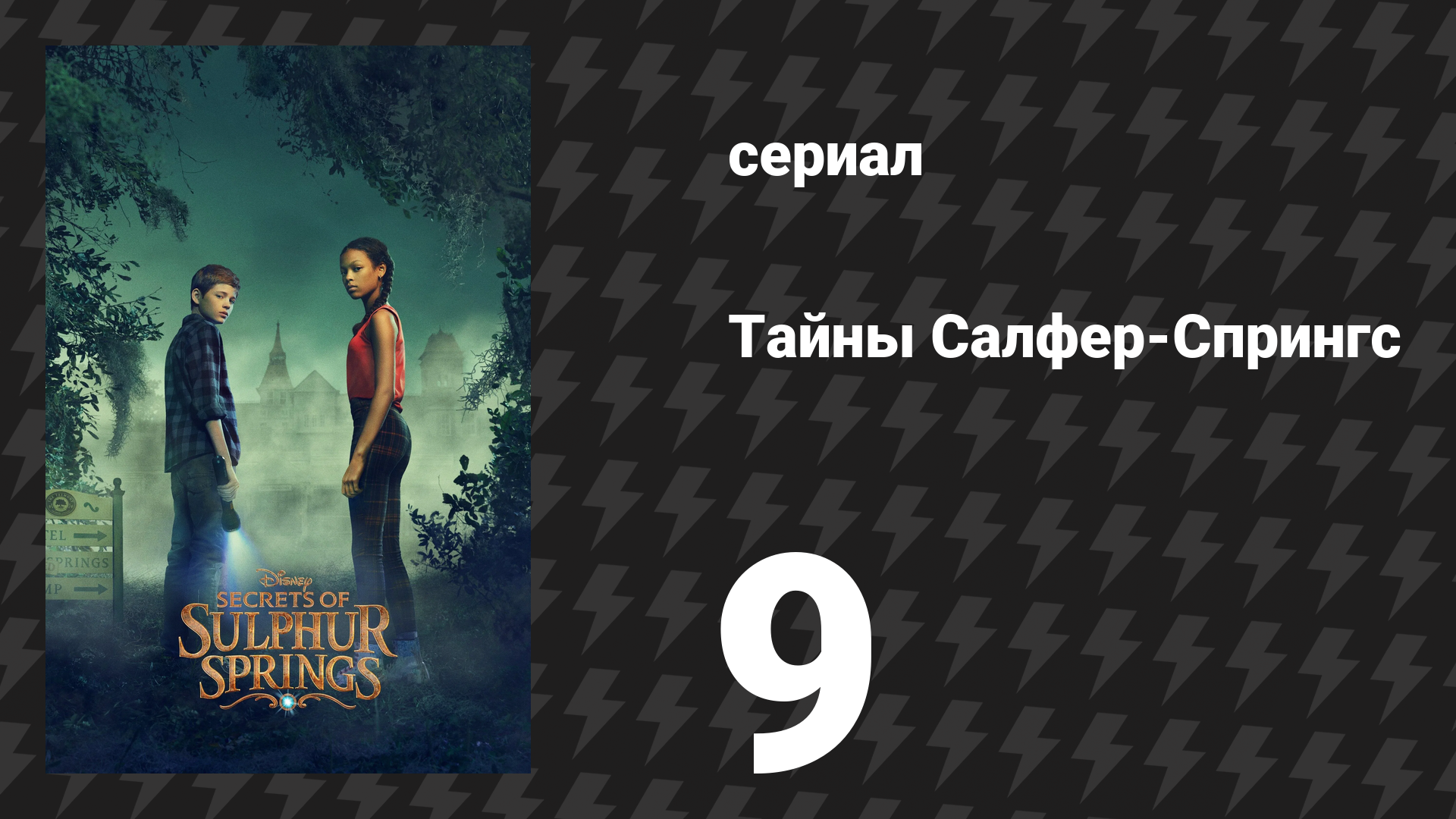 Тайны Салфер-Спрингс 1 сезон 9 серия «С течением времени» (сериал, 2021)