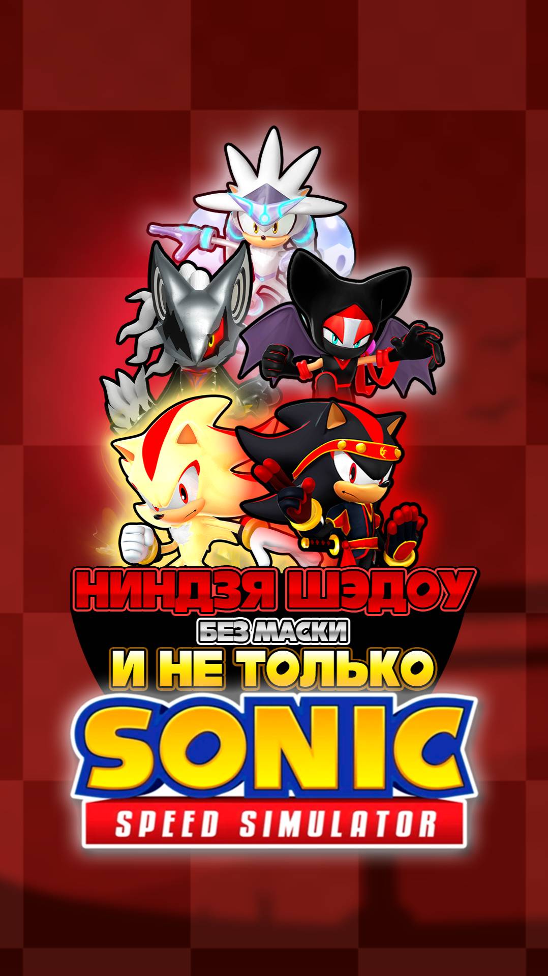 НИНДЗЯ ШЭДОУ БЕЗ МАСКИ и НЕ ТОЛЬКО | Sonic Speed Simulator #sonic #соник #sonicspeedsimulator #шедоу