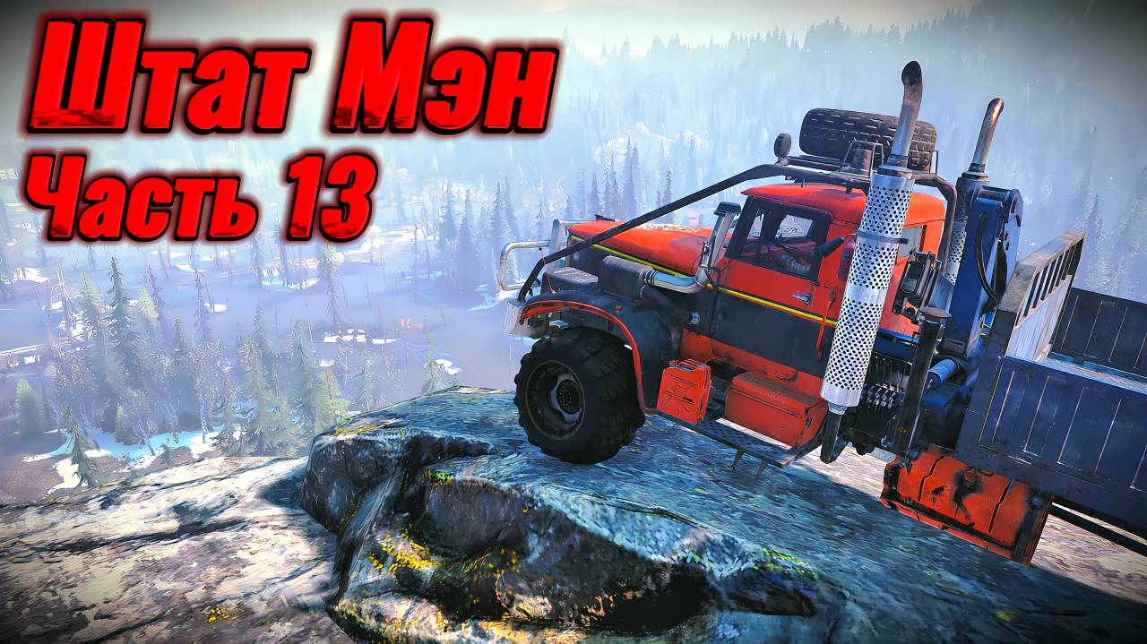 SnowRunner. Штат Мэн. Карта: Национальный парк Йеллоурок. Часть 13.