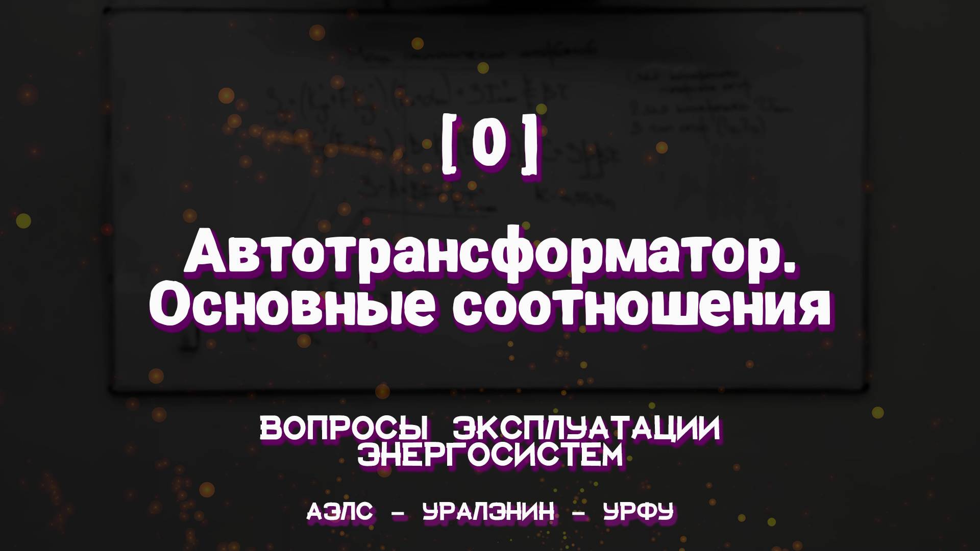 [0] Автотрансформатор. Основные соотношения