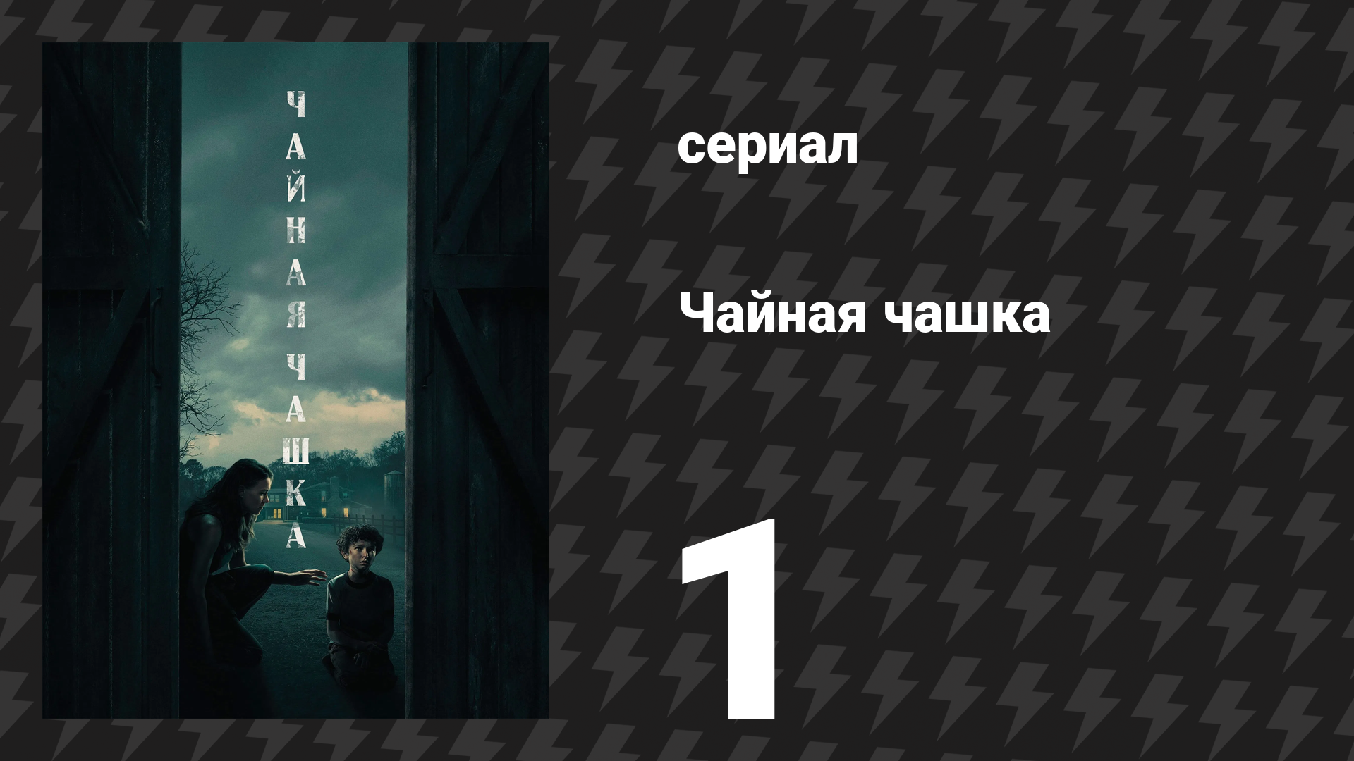 Чайная чашка 1 серия «Подумай о пузырях» (сериал, 2024)