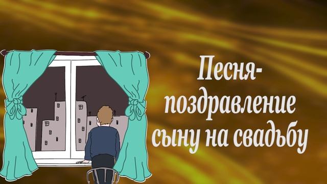 Демо. Вариант2. Напутствие сыну от мамы