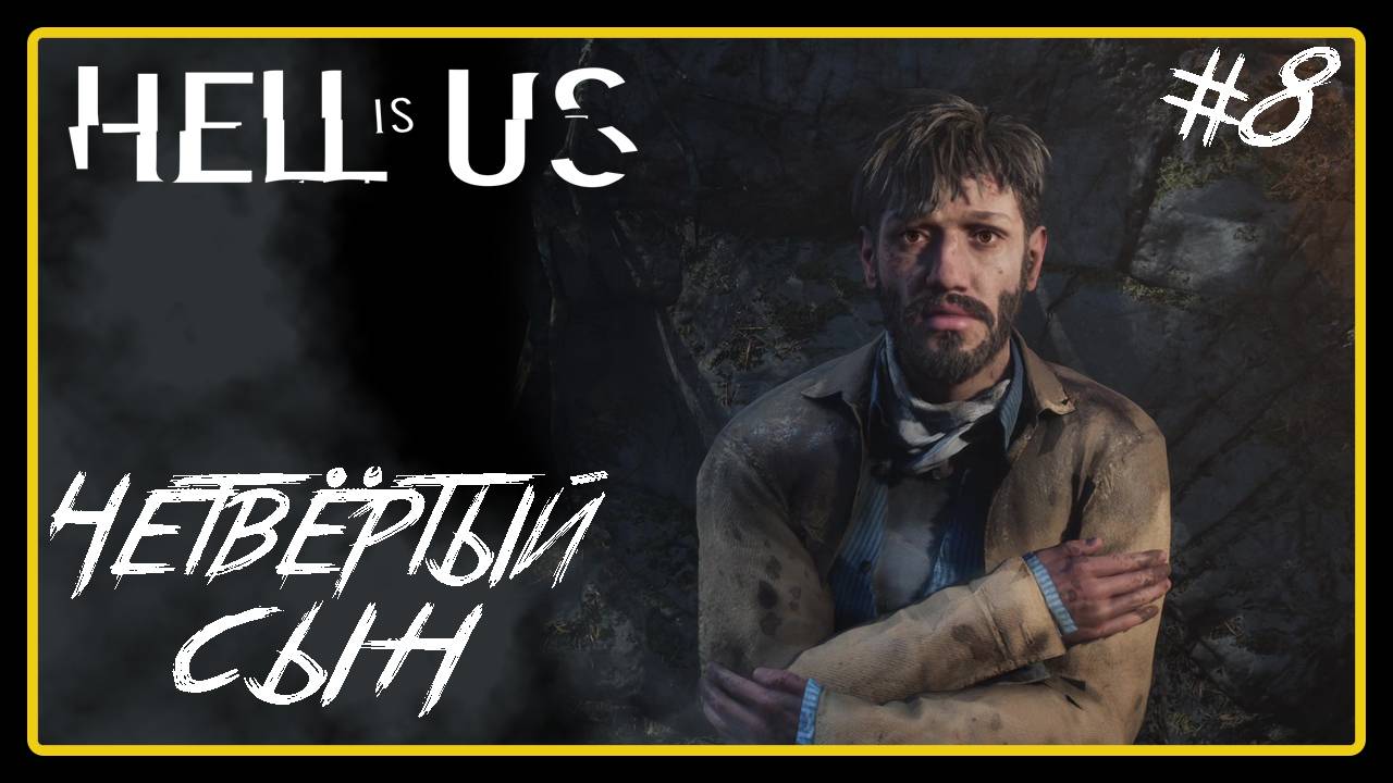 Четвёртый сын ➜︎ Hell is Us. Прохождение #8.