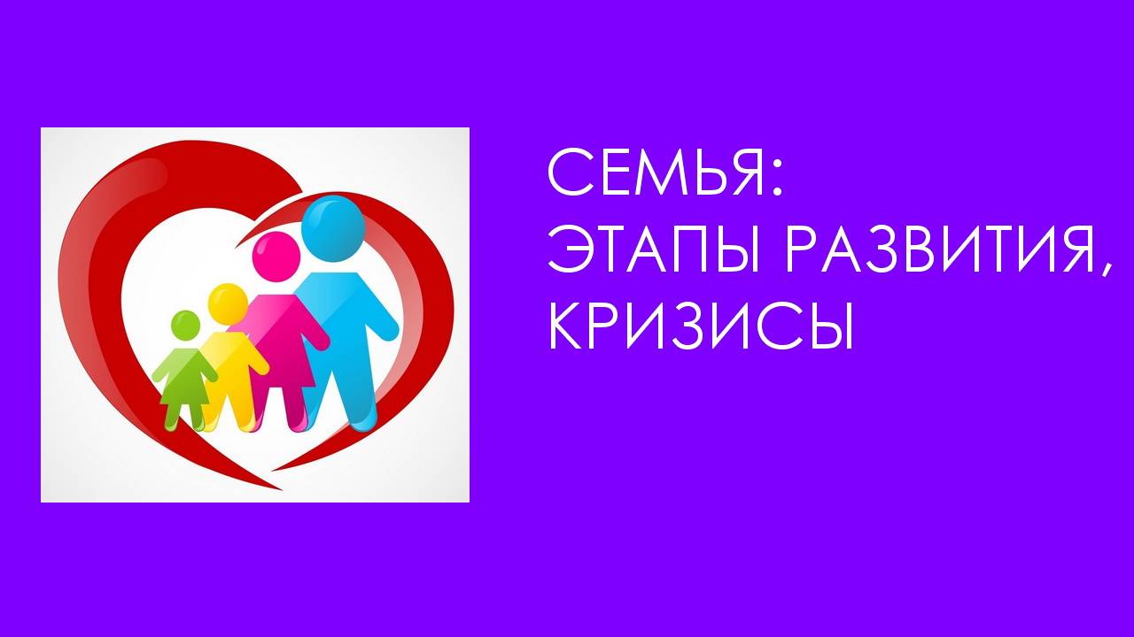 Семья этапы развити кризисы. Эфир от 25.09.2020.