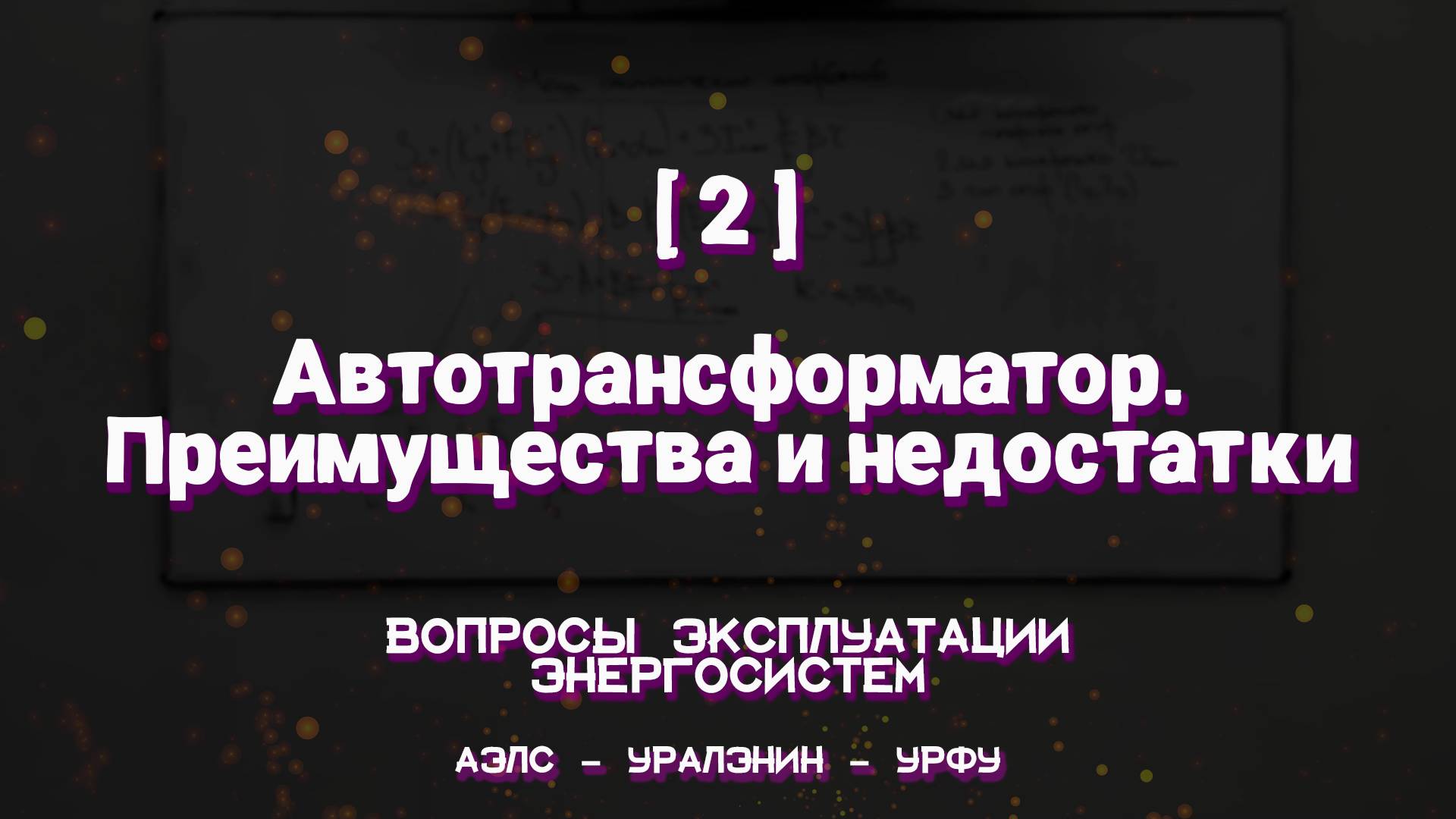 [2]. Автотрансформатор. Преимущества и недостатки