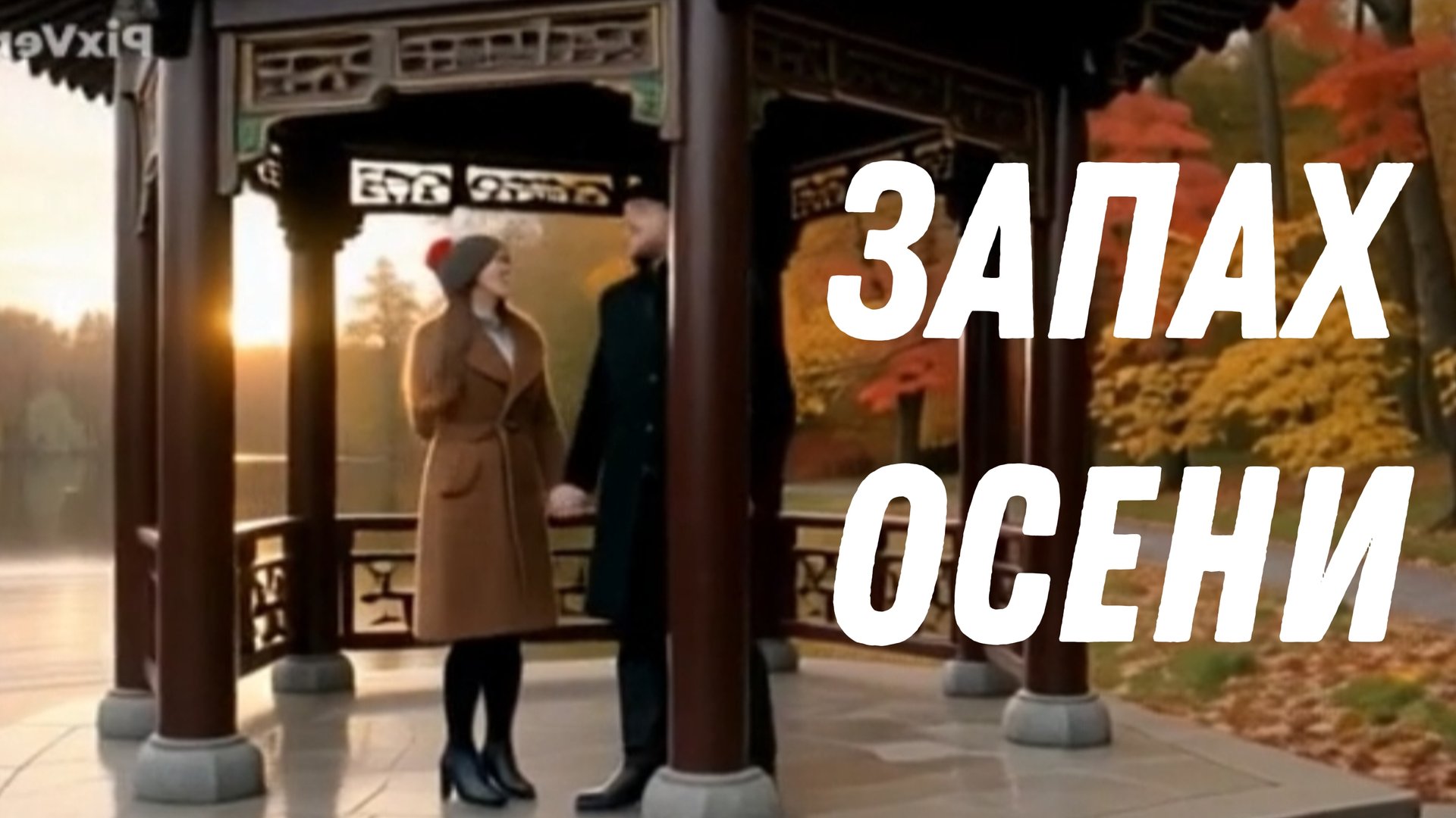 Запах Осени | Клип на стихи Иоллы