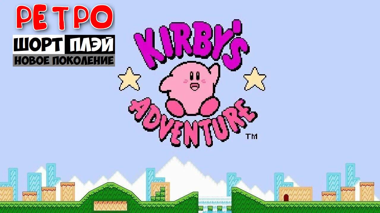 [Ретро ШортПлэй] Kirby’s Adventure (NES, 1993)