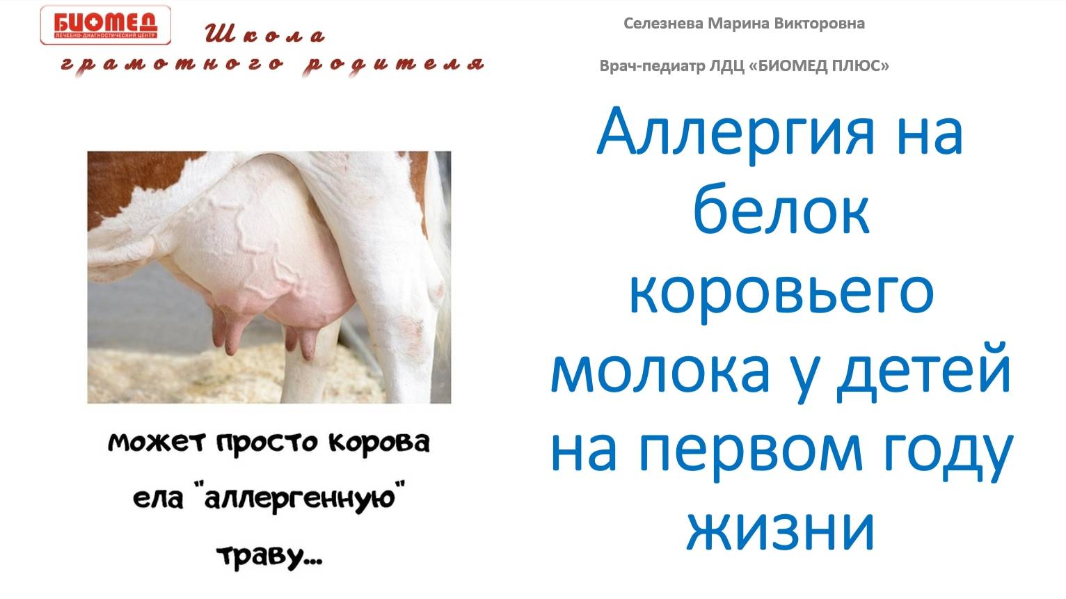 Аллергия на белок коровьего молока у детей на первом году жизни