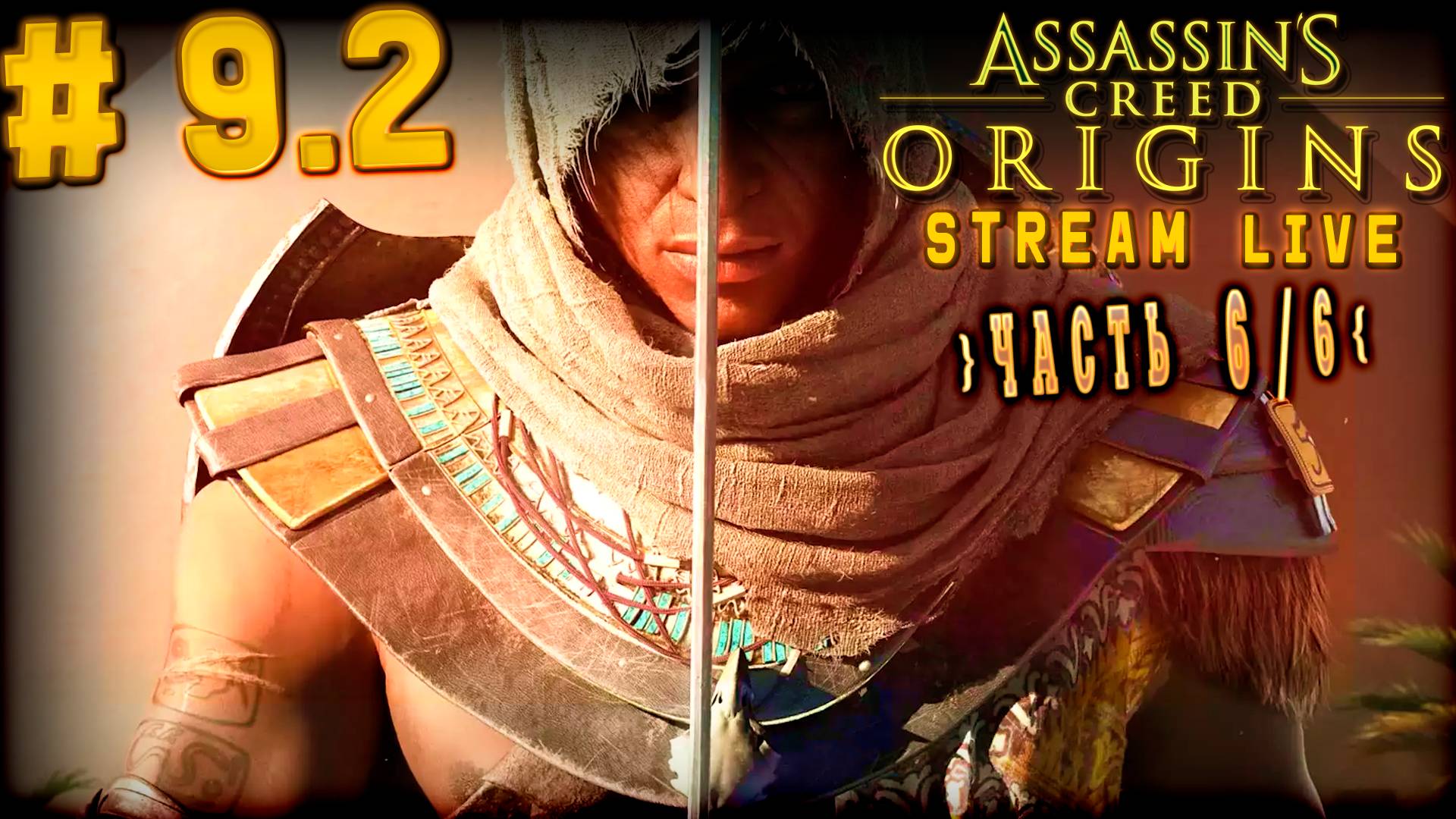 Последний суд (Часть№6)┃Assassin's Creed: Origins #9.2 [Стрим от 02.10.2025]