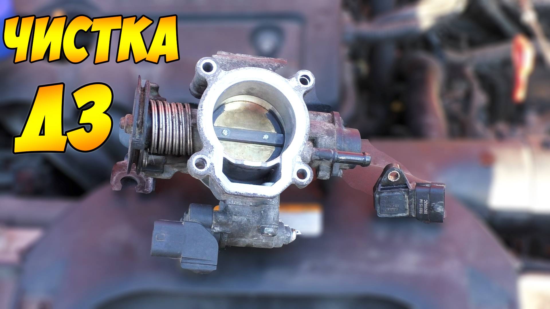 Киа Церато 2 чистка механической дроссельной заслонки