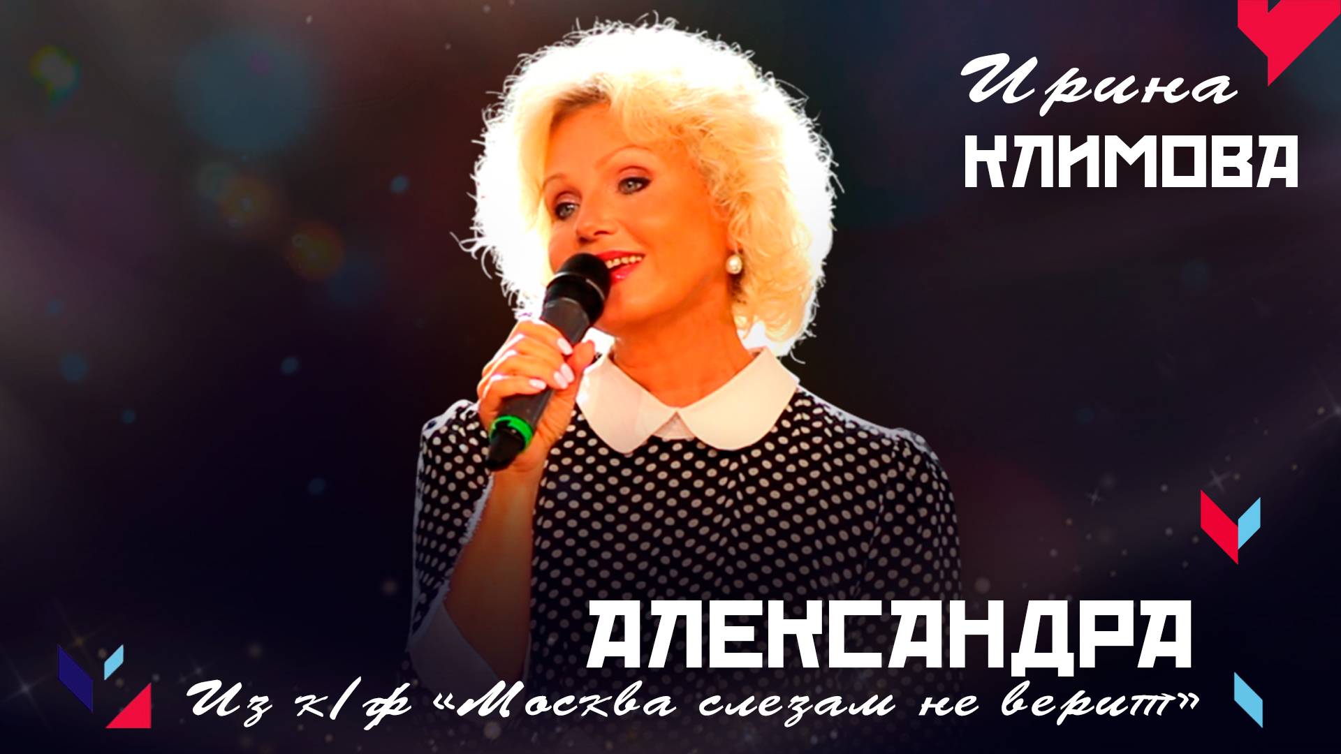 Ирина Климова - Александра