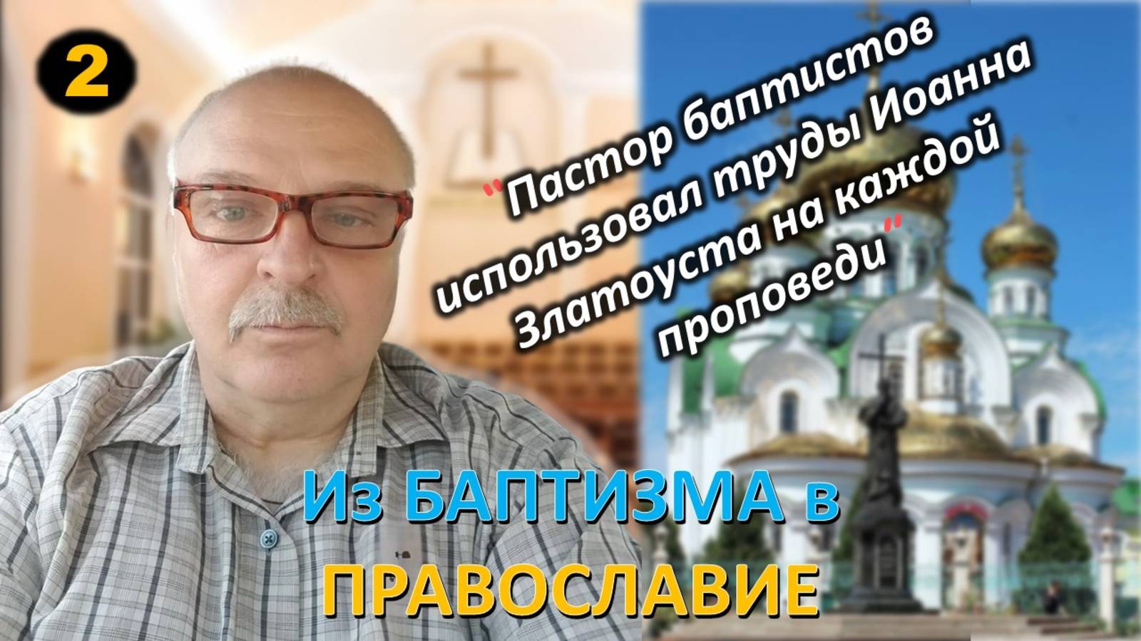 [ч.2] - Признать что ты находишься вне Церкви дорогого стоит. Из баптизма в Православие