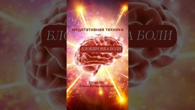 Блокировка боли.  Медитативное упражнение