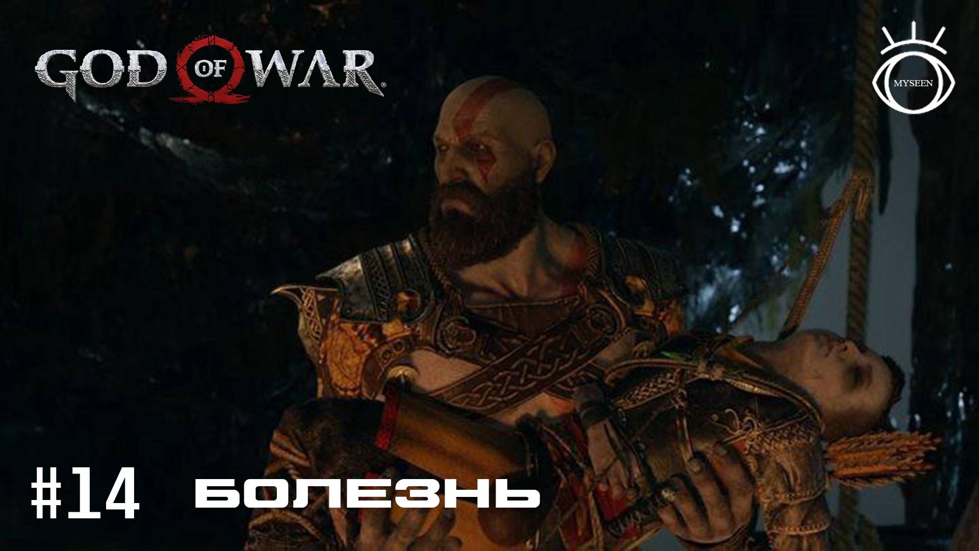 God of War (Бог войны). Прохождение. #14 Болезнь