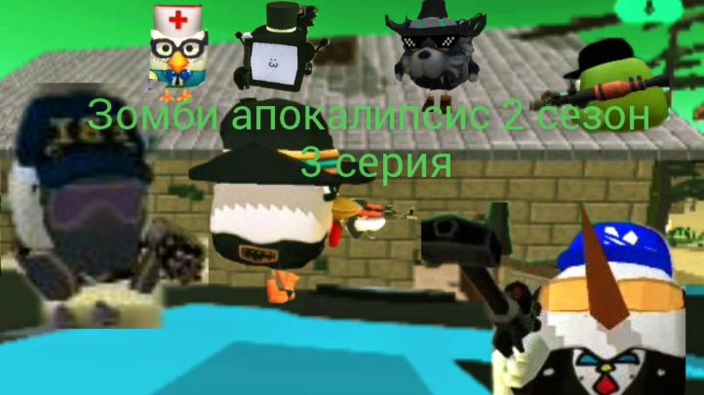 зомби апокалипсис 2 СЕЗОН 3 серия