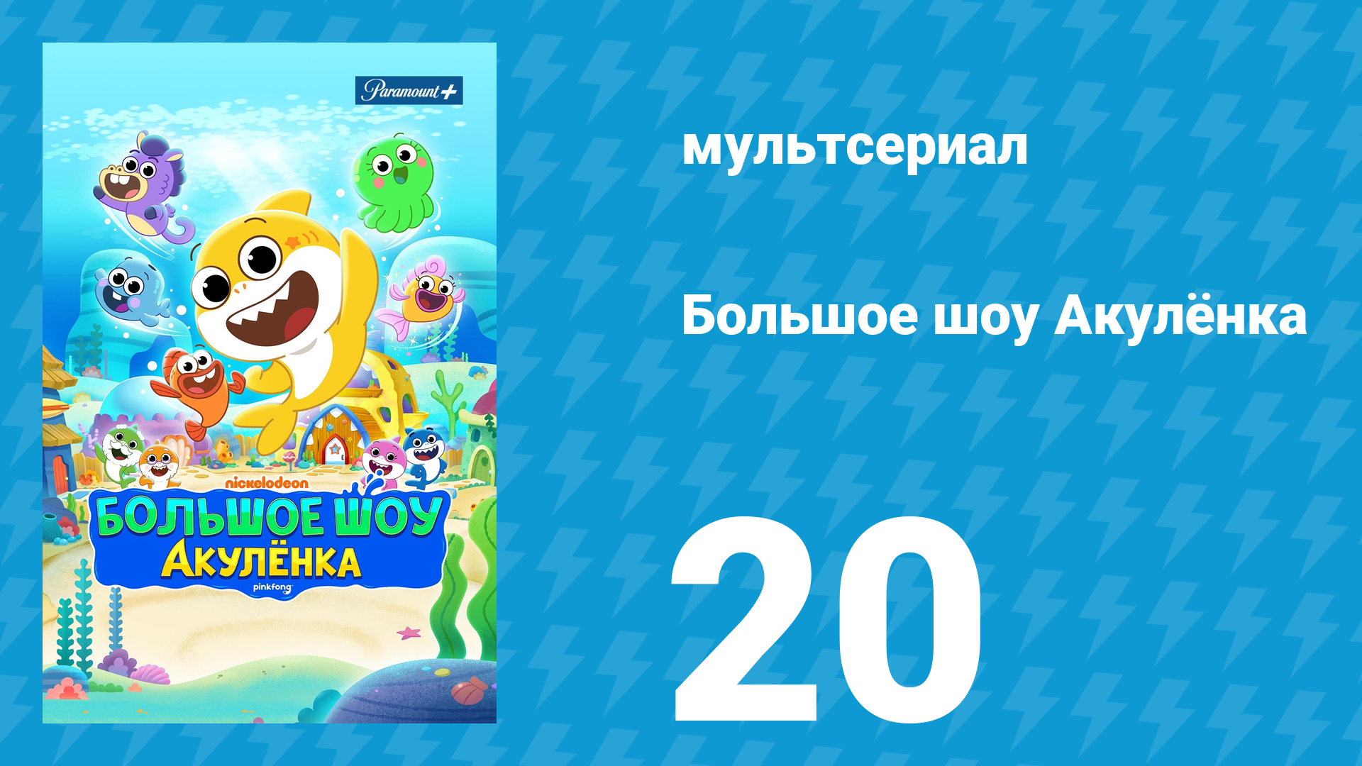 Большое шоу Акулёнка 1 сезон 20 серия (мультсериал, 2020)