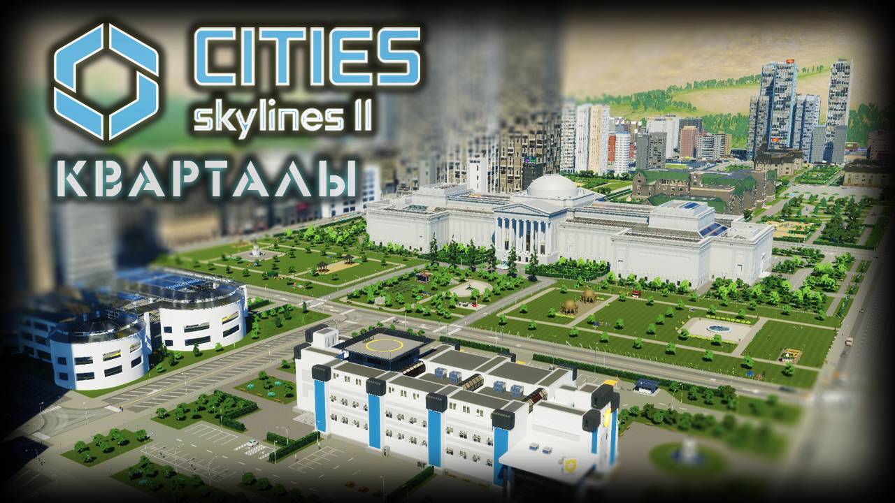 CITIES: SKYLINES 2 ✦ СТОЛИЧНЫЕ УЛИЦЫ # 10