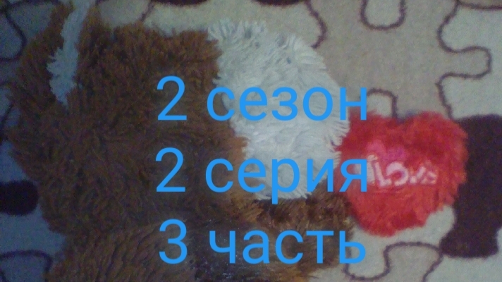 неосторожный путь 2 сезон 2 серия 3 часть "возрастная битва"