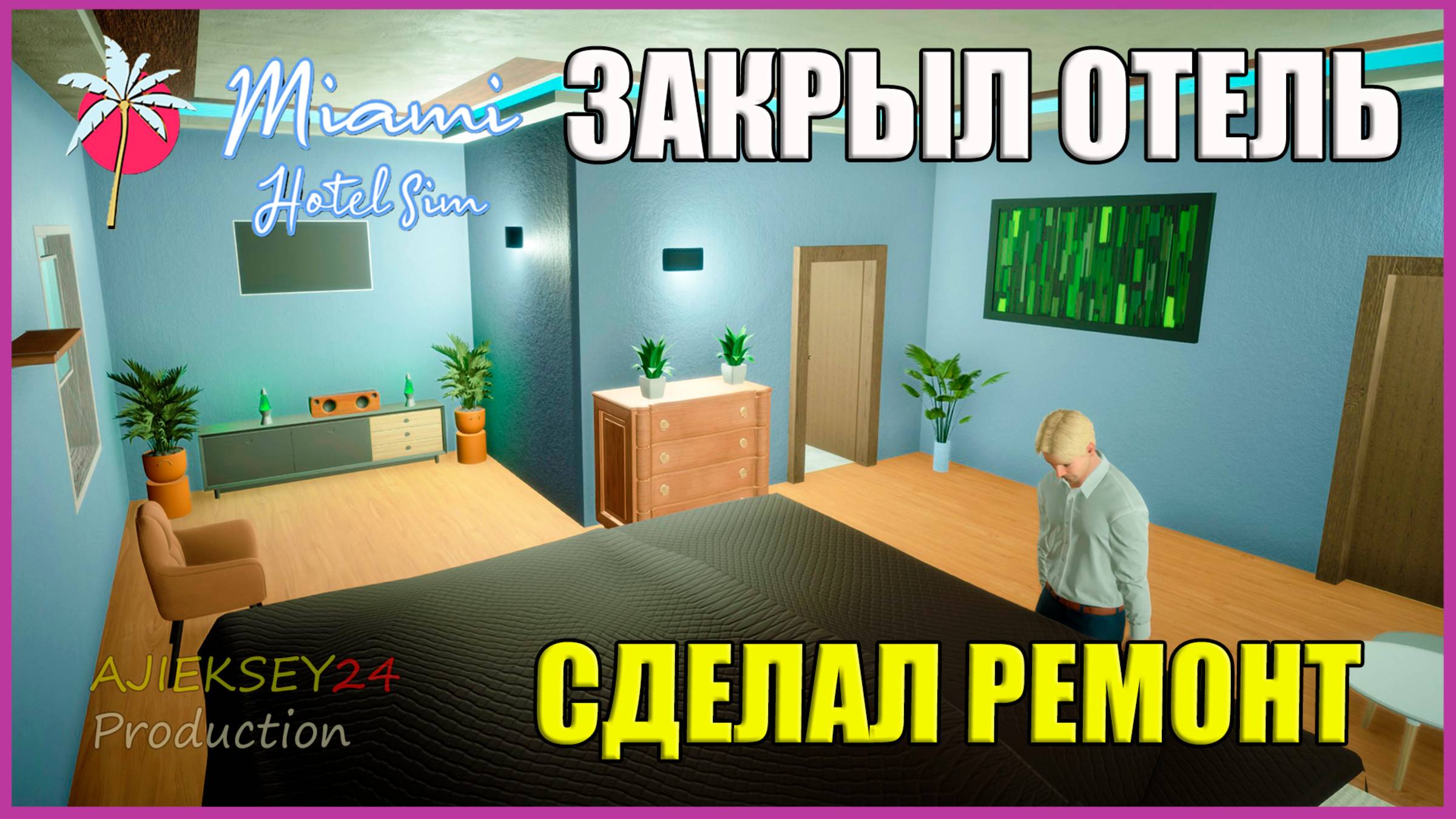 ЗАКРЫЛ ОТЕЛЬ И СДЕЛАЛ НЕБОЛЬШОЙ РЕМОНТ #3 | Miami Hotel Simulator