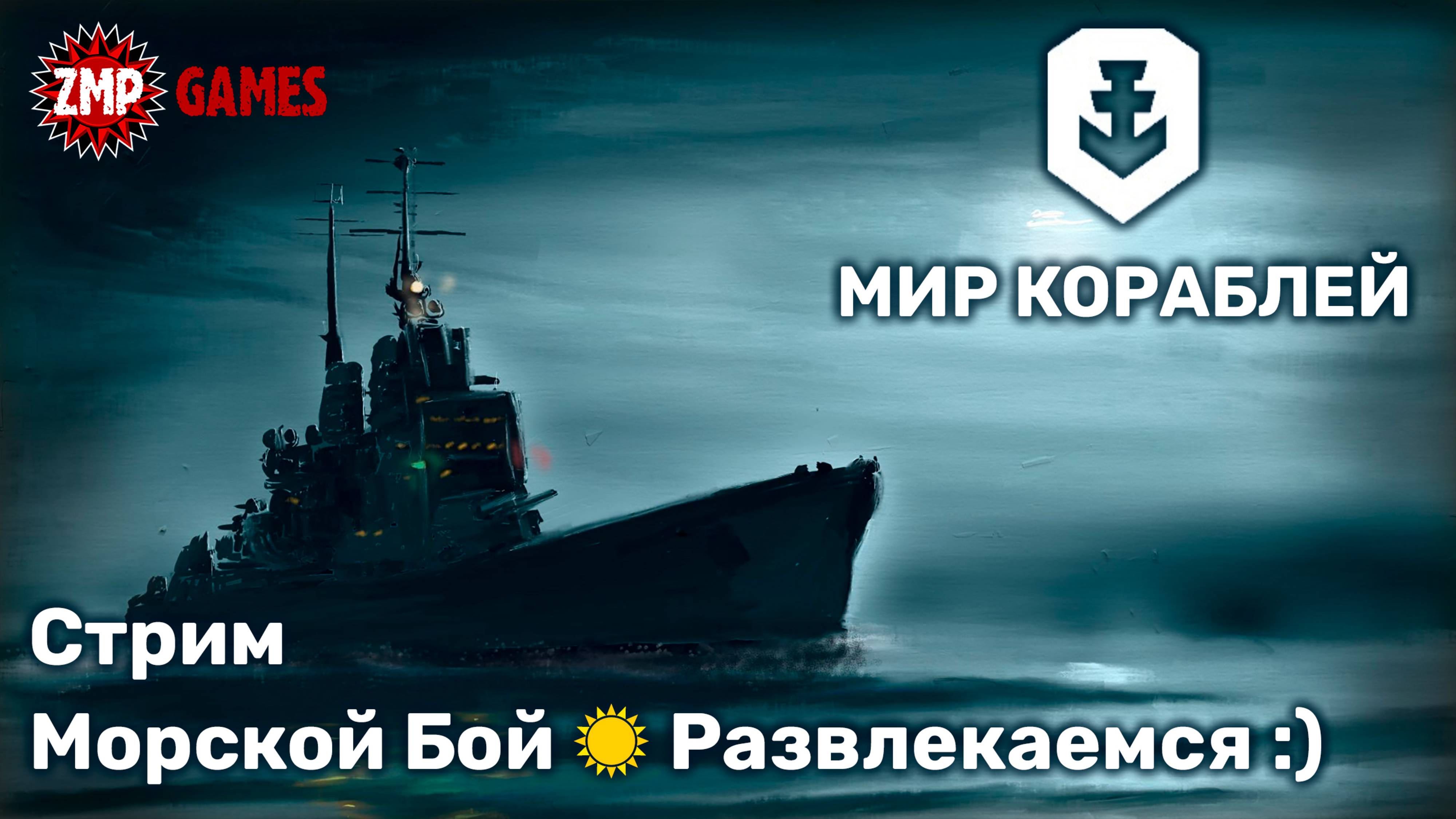 Мир Кораблей ☀ Морской Бой ☀ Развлекаемся :)