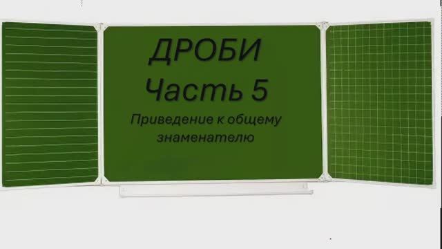 Приведение дробей к общему знаменателю