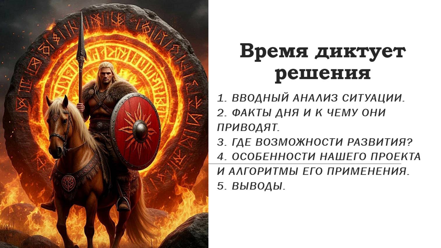 Время диктует решения.