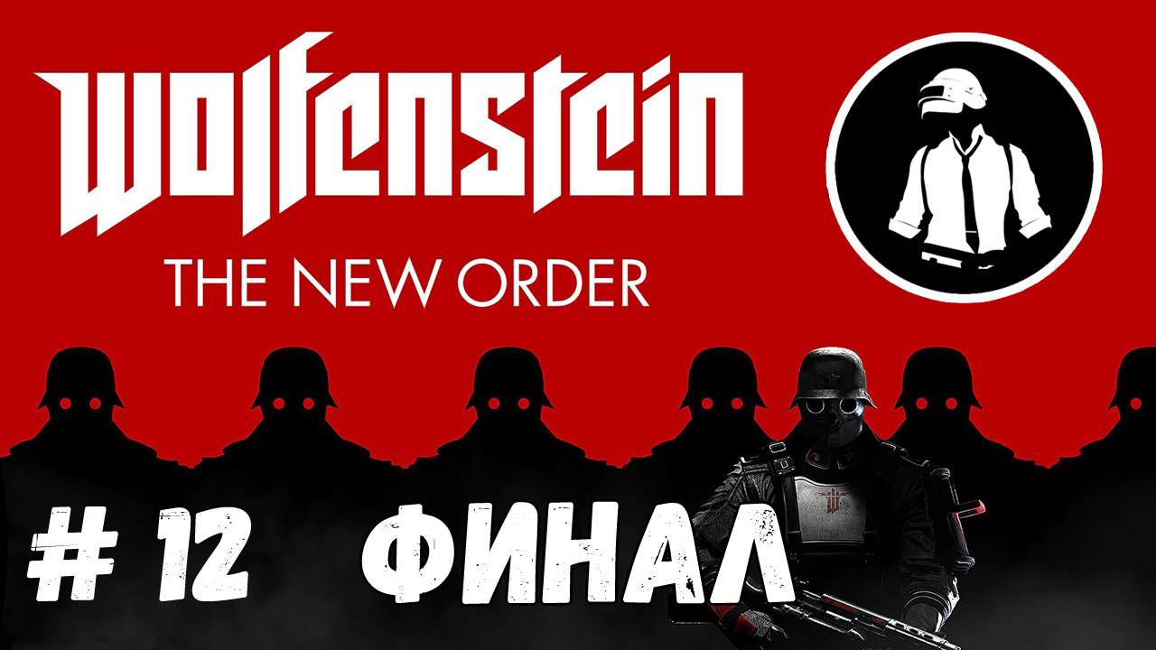 Wolfenstein - The New Order - Прохождение - Часть 12 - Финал