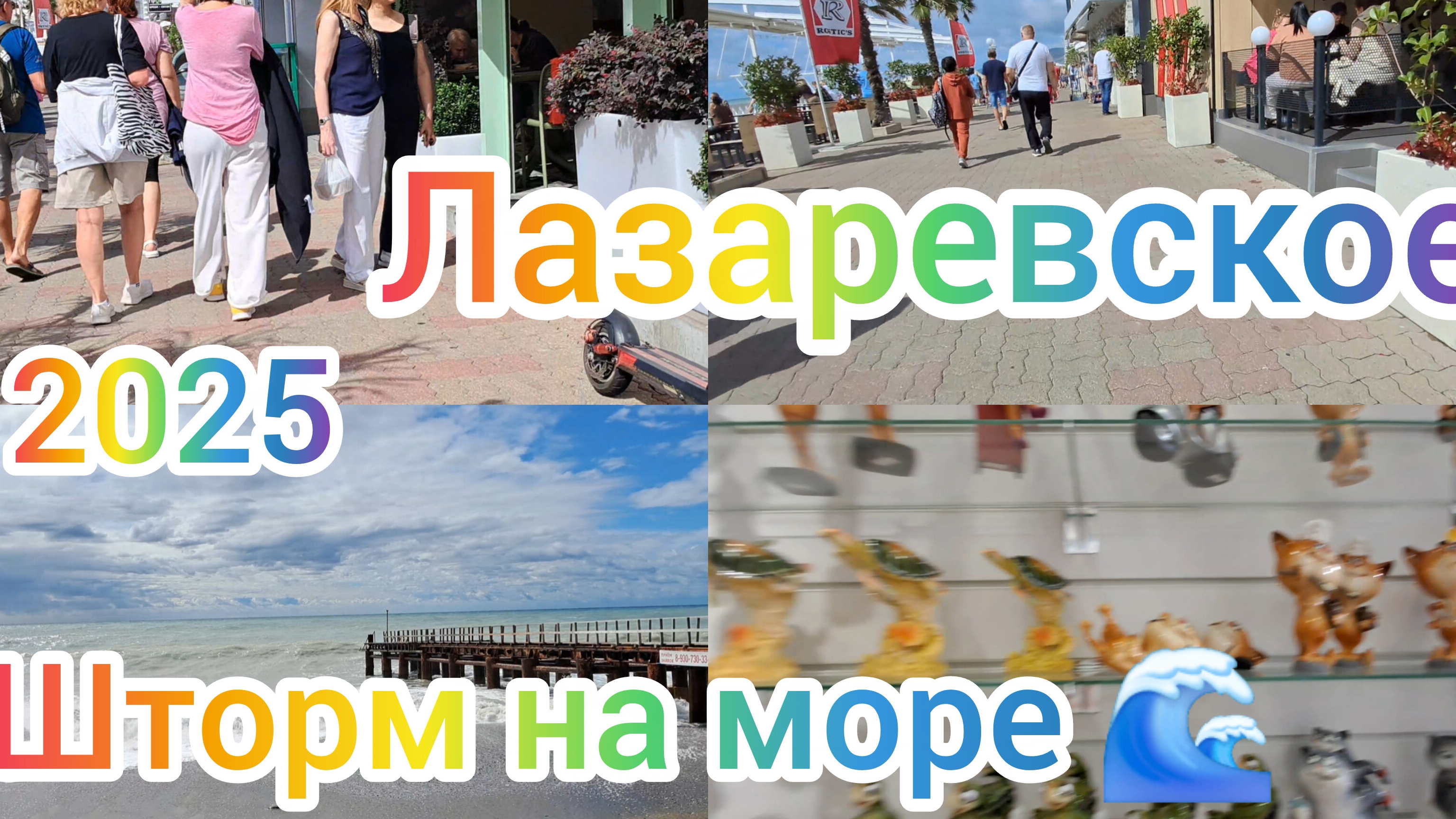 ЛАЗАРЕВСКОЕ ОТДЫХ БАРХАТНЫЙ СЕЗОН 2025 ШТОРМ НА МОРЕ