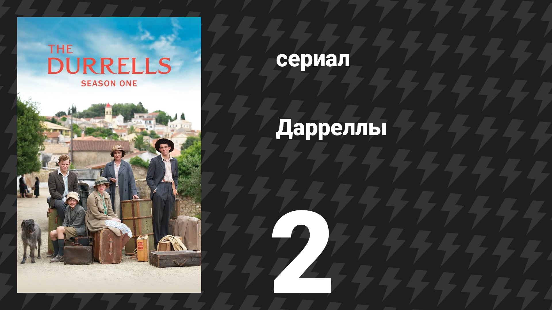 Дарреллы 1 сезон 2 серия (сериал, 2016)
