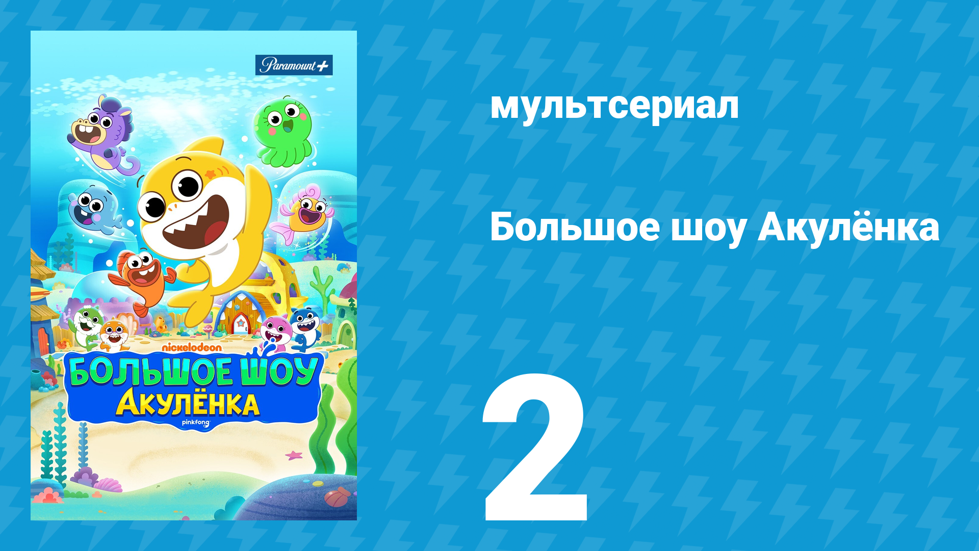 Большое шоу Акулёнка 1 сезон 2 серия (мультсериал, 2020)