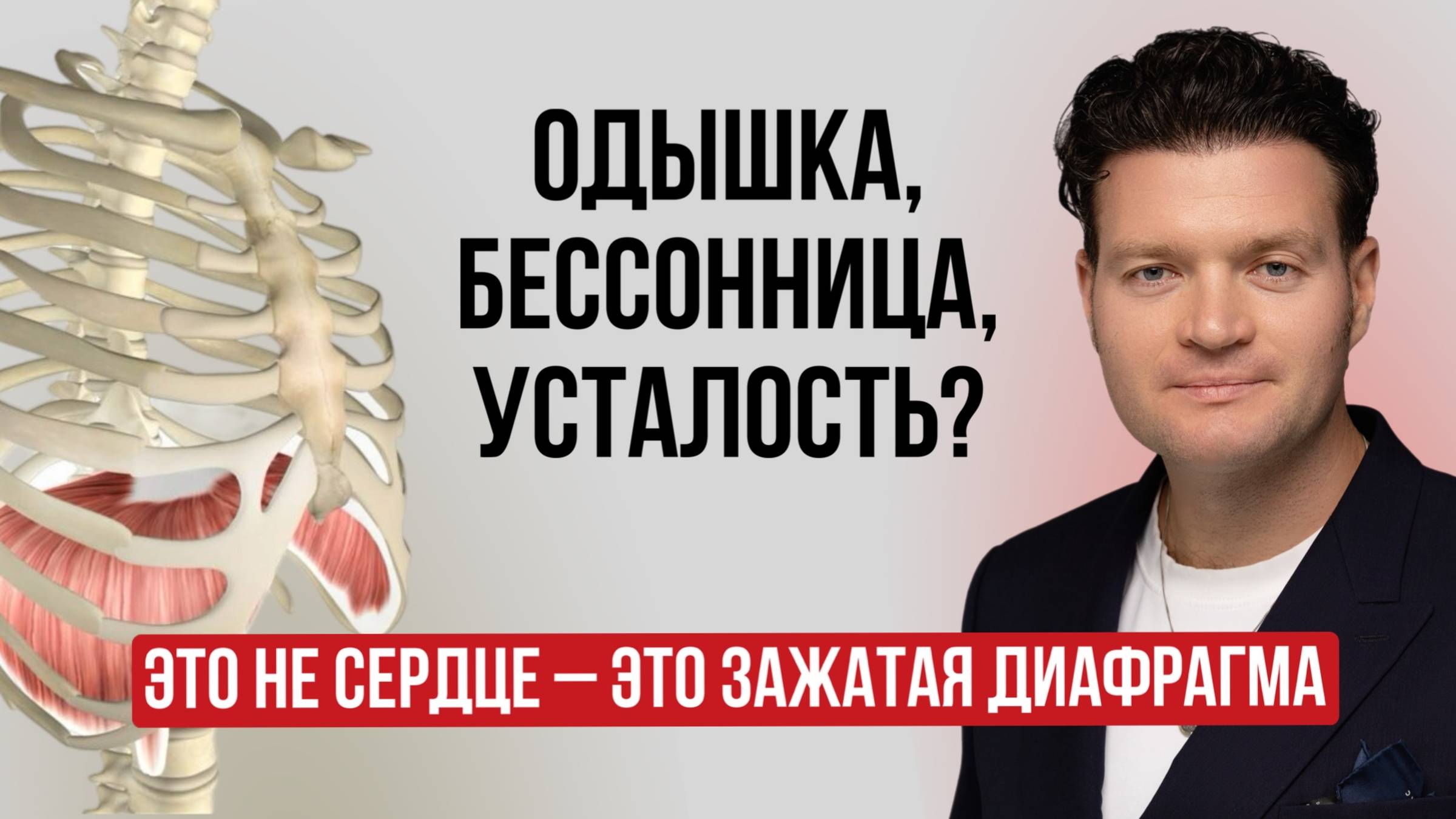 Диафрагма — мышца, которая управляет всем телом. Почему стресс и страх сжимают грудь и вызывают трев