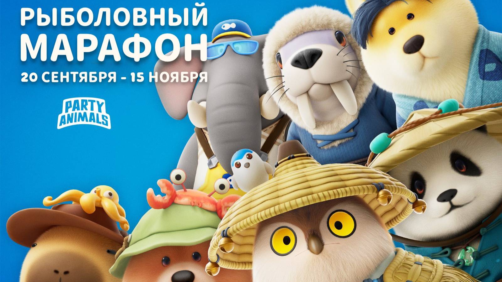 Рыболовный марафон 4 | Party Animals