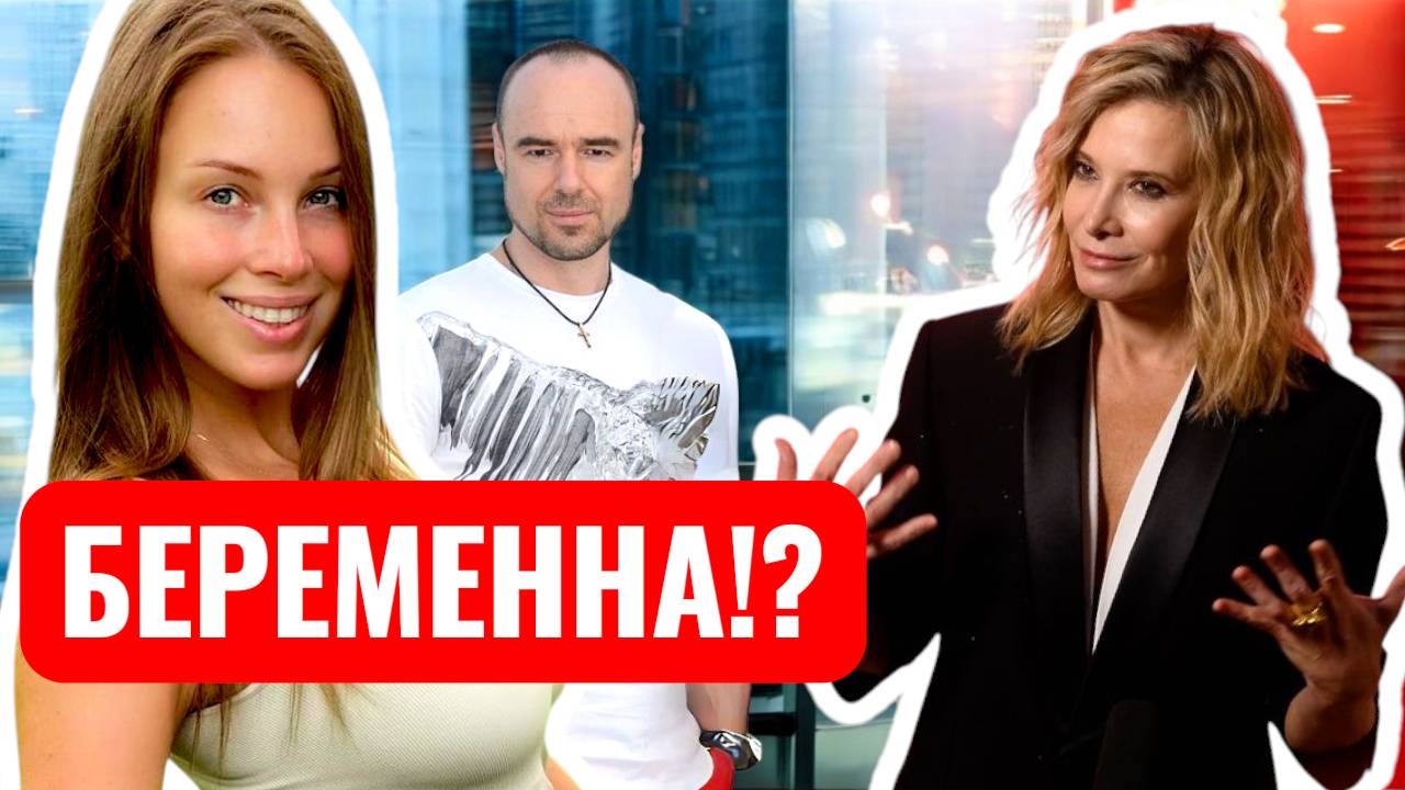ПОЛИНА ДИБРОВА БЕРЕМЕННА!? Юлия Высоцкая появилась в мини, а Дмитрий Дибров обозвал Товстика!