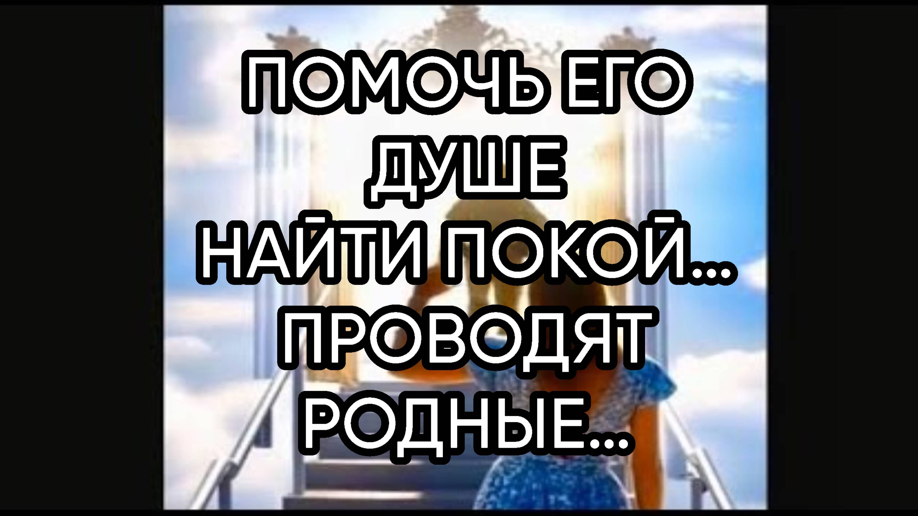 ПОМОЧЬ ЕГО ДУШЕ НАЙТИ ПОКОЙ…ПРОВОДЯТ РОДНЫЕ…