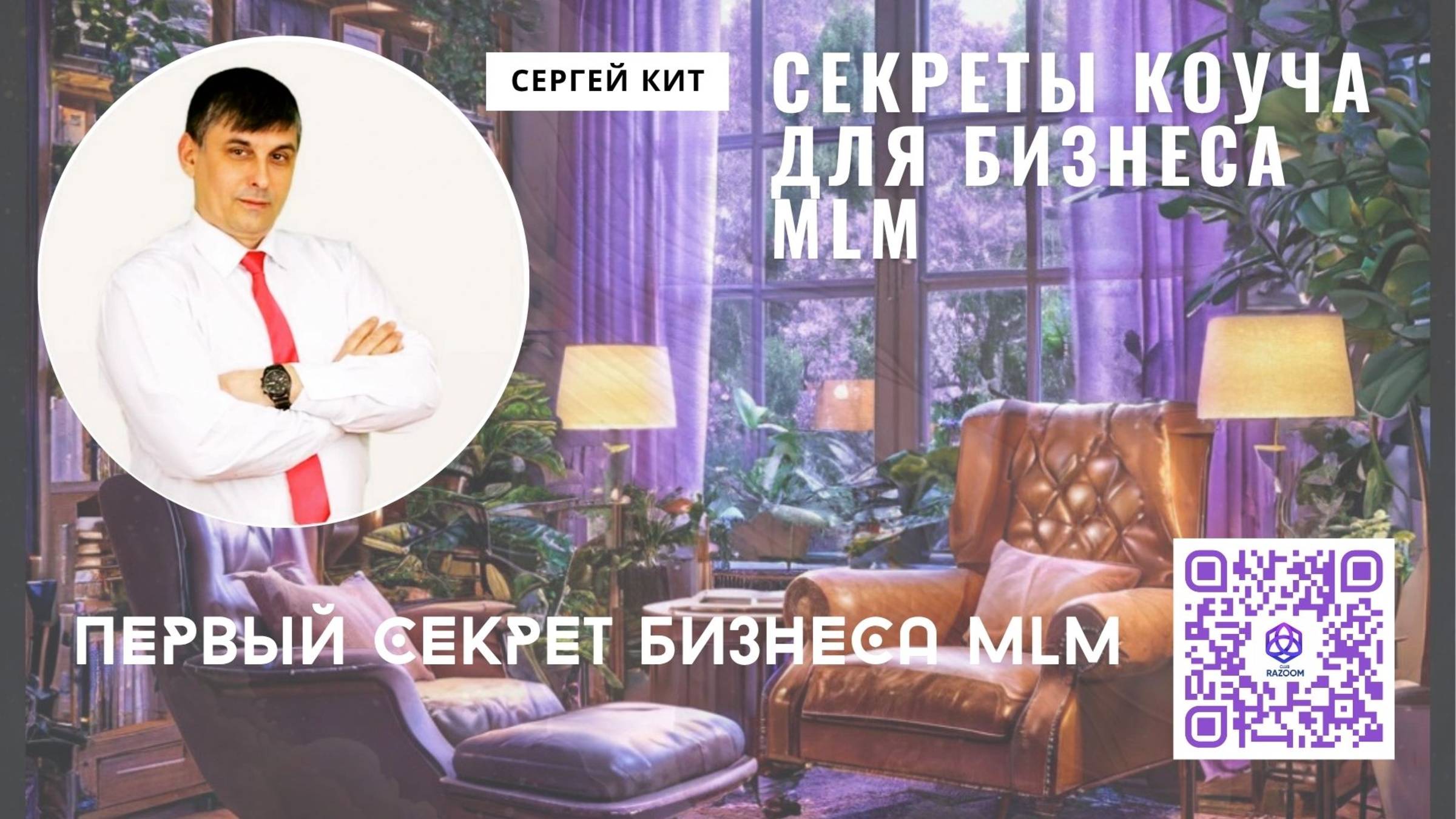 Не начинайте сетевой бизнес, не посмотрев это видео с секретом от Коуча.