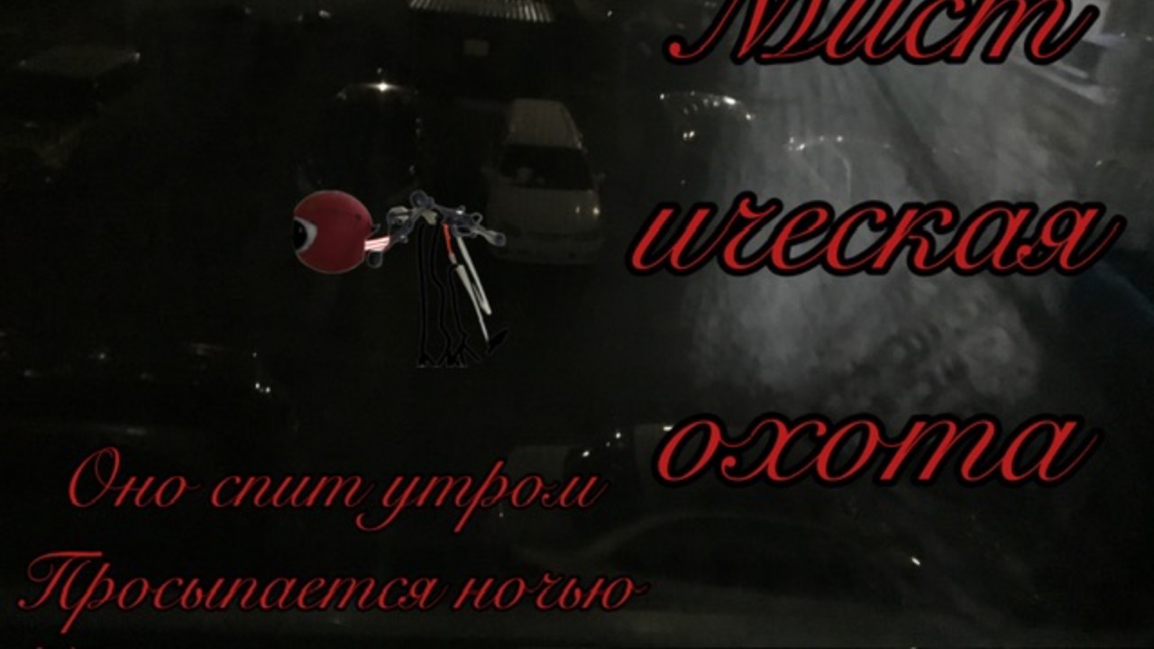 Оно спит днем просыпается ночью… Мистическая охота на EXE СУЩНОСТЬ в реальной жизни