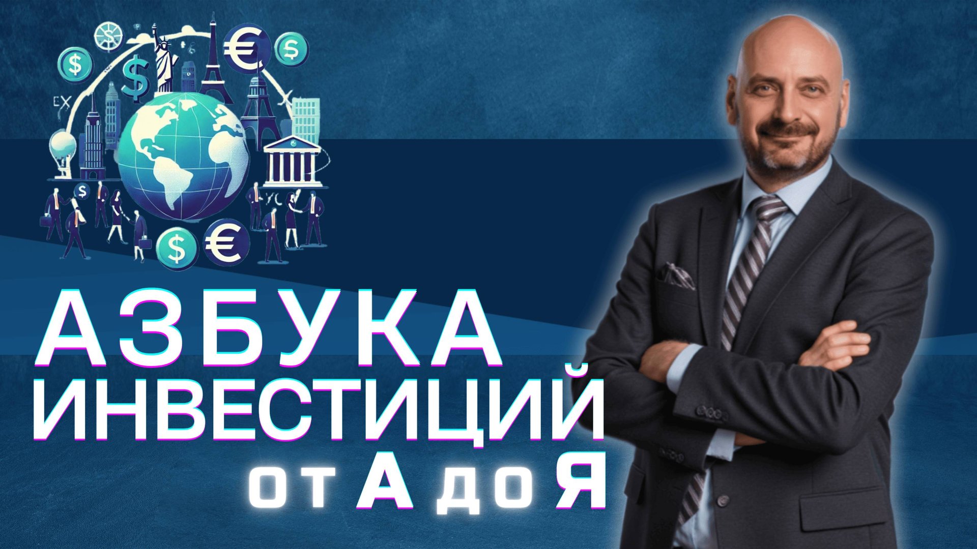 Простая система инвестирования от А до Я | Все что нужно знать инвестору | Актуальные инструменты