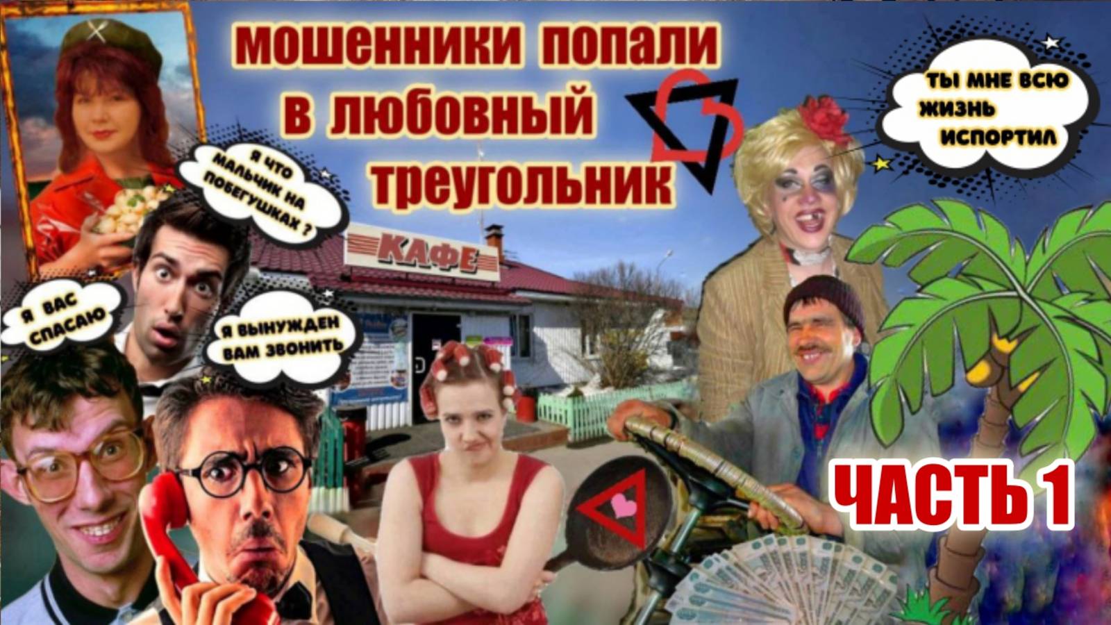 1️⃣ЧАСТЬ 🔥 ЛЮБОВНЫЙ ТРЕУГОЛЬНИК СВЁЛ С УМА МОШЕННИКОВ😂