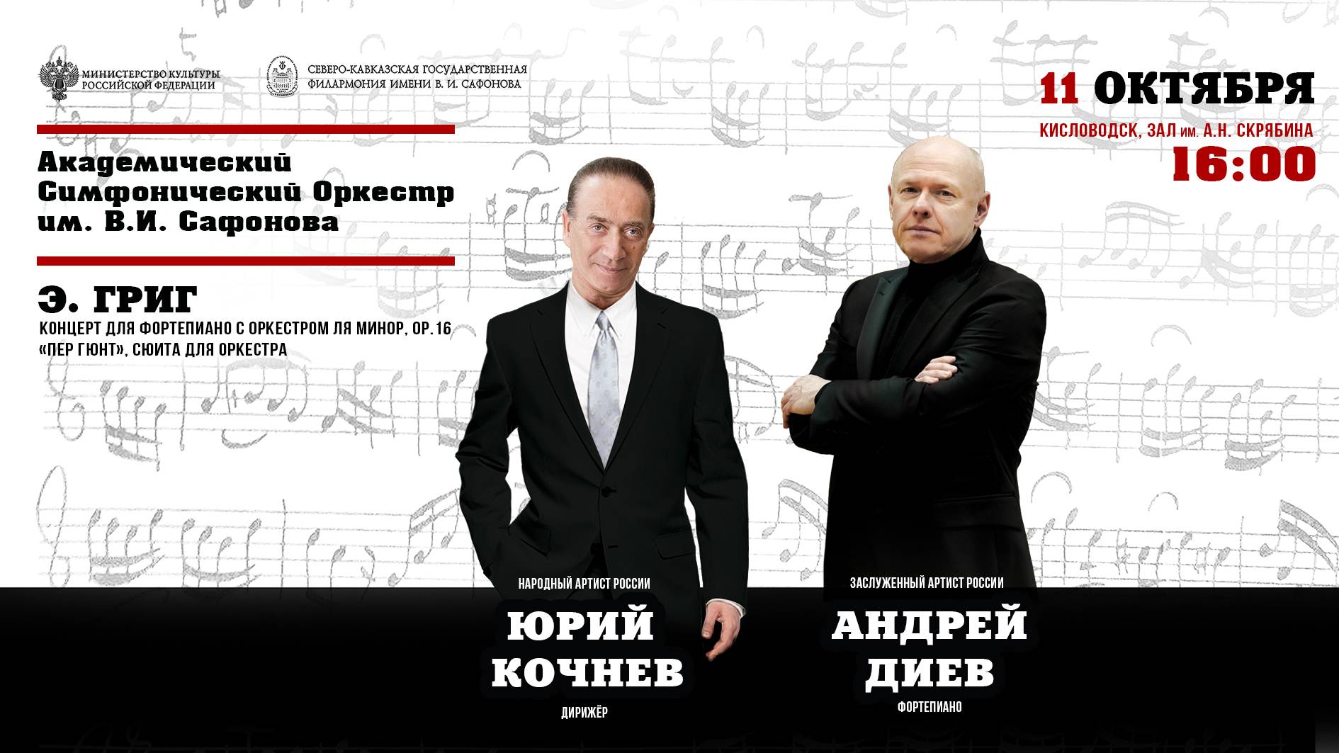 Оркестр им. В.И.САФОНОВА солист Андрей Диев  дирижер Юрий Кочнев 11.10.25