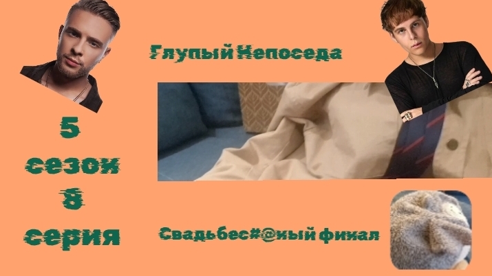 🤪🦉Глупый Непоседа, где-то в параллельной реальности (5 сезон 8 серия, Свадебносранный финал)