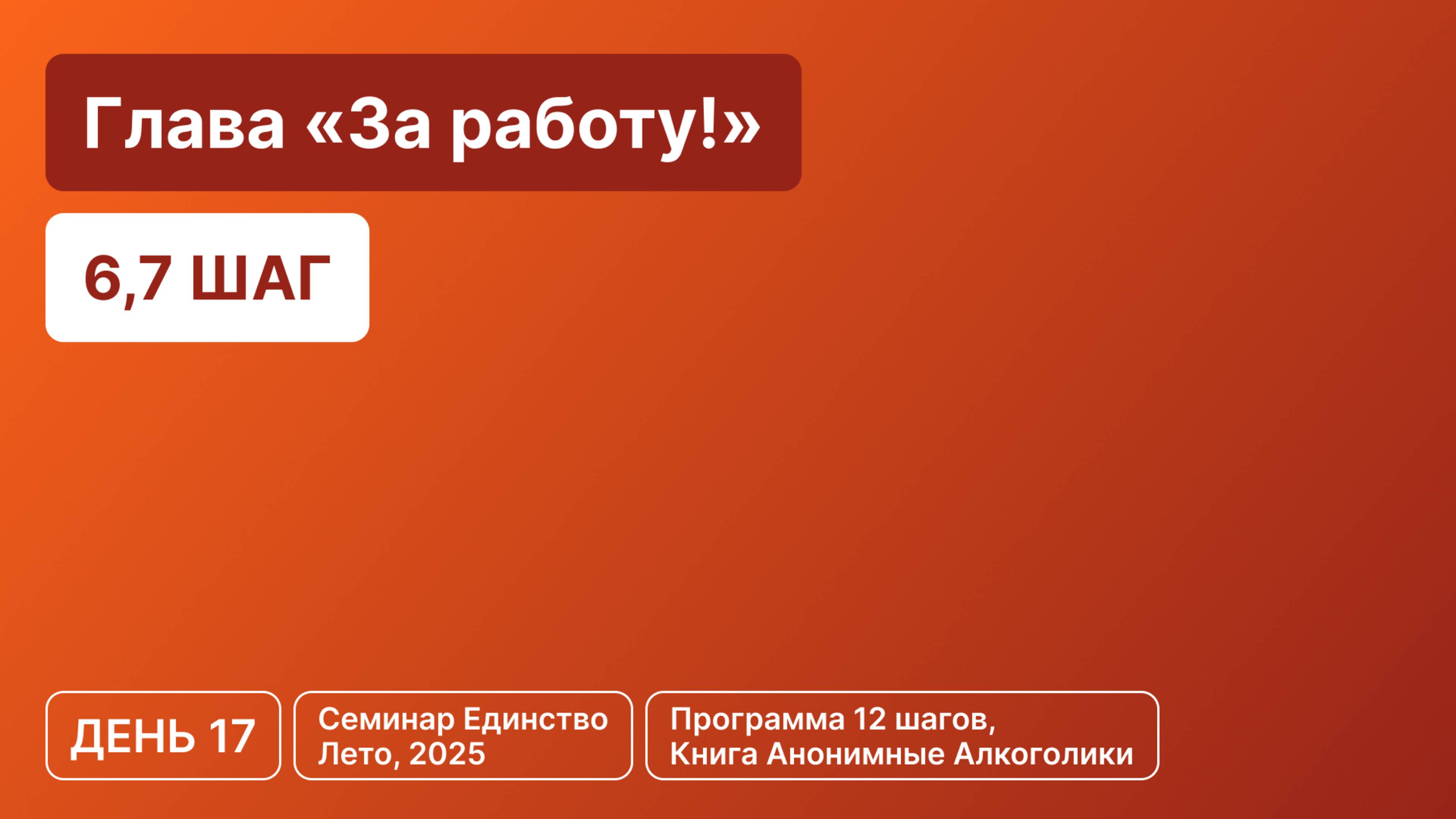 День 17 - Глава «За работу!» (6, 7 шаги)